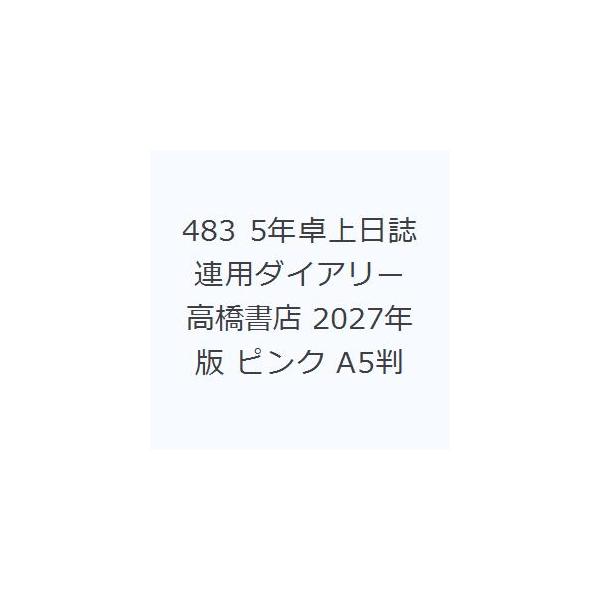 本 ISBN:9784471864835 出版社:高橋書店 出版年月:2026年09月 日記手帳 ≫ 手帳 [ 手帳 ] 4835ネンタクニツシレンダイピン 2027 2027年版 登録日:2026/08/21 ※ページ内の情報は告知なく変...