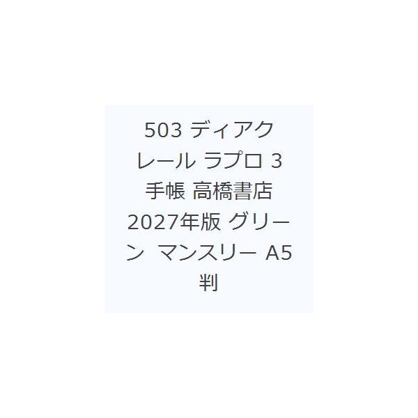 本 ISBN:9784471864873 出版社:高橋書店 出版年月:2026年09月 日記手帳 ≫ 手帳 [ 手帳 ] 503デイアクレ-ルラフ3グリマン 2027 2027年版 登録日:2026/08/21 ※ページ内の情報は告知なく変...