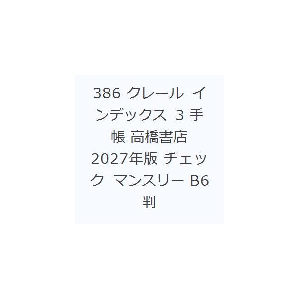 本 ISBN:9784471864910 出版社:高橋書店 出版年月:2026年09月 日記手帳 ≫ 手帳 [ 手帳 ] 386クレ-ルインデツクス3チエマン 2027 2027年版 登録日:2026/08/26 ※ページ内の情報は告知なく...