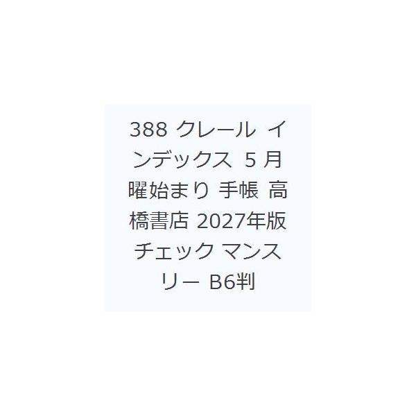 本 ISBN:9784471864934 出版社:高橋書店 出版年月:2026年09月 日記手帳 ≫ 手帳 [ 手帳 ] 388クレ-ルインデ5ゲツチエマン 2027 2027年版 登録日:2026/08/26 ※ページ内の情報は告知なく変...