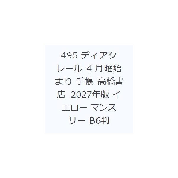 本 ISBN:9784471864958 出版社:高橋書店 出版年月:2026年09月 日記手帳 ≫ 手帳 [ 手帳 ] 495デイアクレ-ル4ゲツイエマン 2027 2027年版 登録日:2026/08/21 ※ページ内の情報は告知なく変...