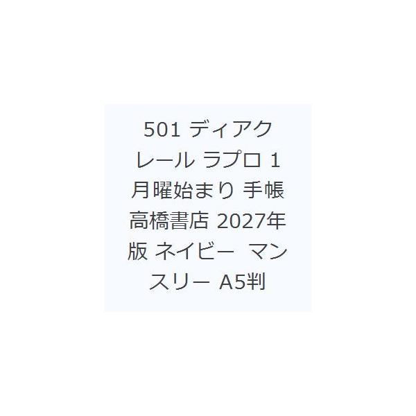 本 ISBN:9784471864972 出版社:高橋書店 出版年月:2026年09月 日記手帳 ≫ 手帳 [ 手帳 ] 501デイアクレ-ルラプ1ネイマン 2027 2027年版 登録日:2026/08/21 ※ページ内の情報は告知なく変...