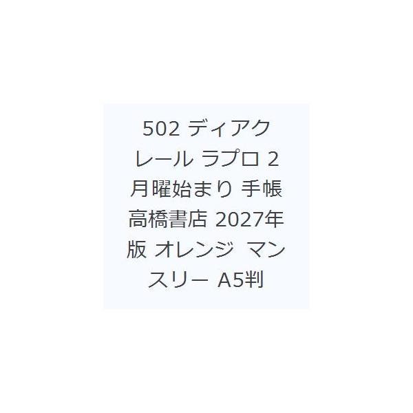 本 ISBN:9784471864989 出版社:高橋書店 出版年月:2026年09月 日記手帳 ≫ 手帳 [ 手帳 ] 502デイアクレ-ルラプ2オレマン 2027 2027年版 登録日:2026/08/22 ※ページ内の情報は告知なく変...