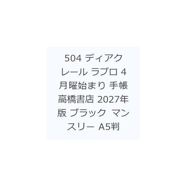 本 ISBN:9784471864996 出版社:高橋書店 出版年月:2026年09月 日記手帳 ≫ 手帳 [ 手帳 ] 504デイアクレ-ルラフ4ブラマン 2027 2027年版 登録日:2026/08/21 ※ページ内の情報は告知なく変...
