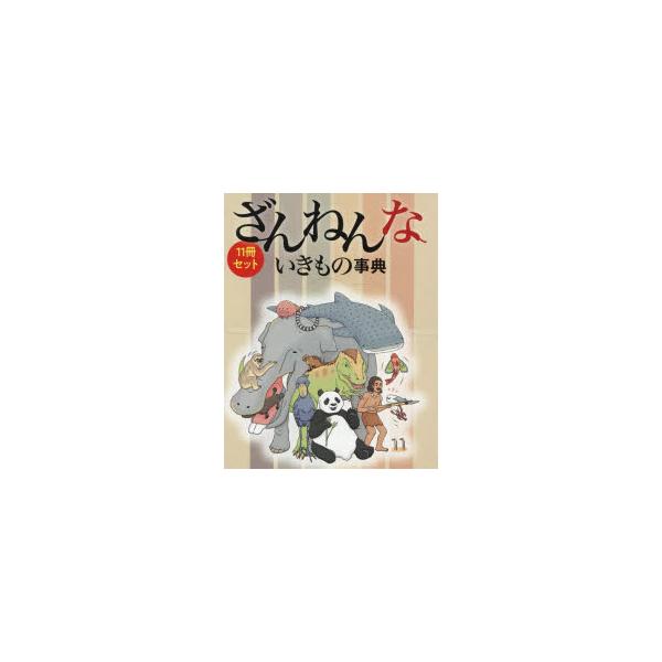 本 ISBN:9784471910303 今泉忠明／ほか監修 出版社:高橋書店 出版年月:2026年 サイズ:19cm 児童 ≫ 学習 [ 雑学・教養 ] ザンネン ナ イキモノ ジテン 登録日:2026/06/25 ※ページ内の情報は告知...