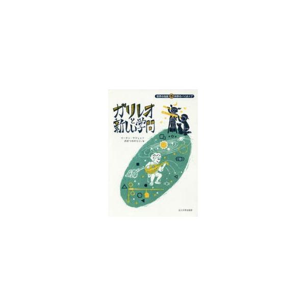 本 ISBN:9784472059667 マーチン・サジェット／作 おおつかのりこ／訳 出版社:玉川大学出版部 出版年月:2016年05月 サイズ:111P 22cm 児童 ≫ ノンフィクション [ 自伝・伝記 ] 原タイトル：Galile...