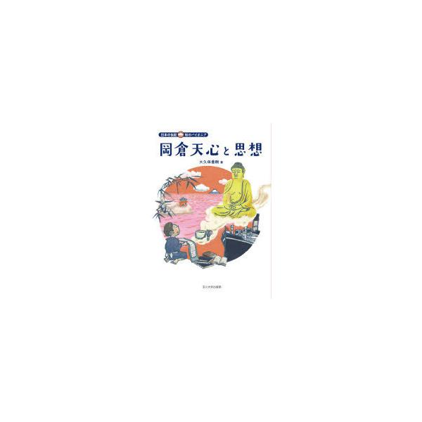 本 ISBN:9784472060151 大久保喬樹／著 出版社:玉川大学出版部 出版年月:2021年06月 サイズ:174P 22cm 児童 ≫ ノンフィクション [ 自伝・伝記 ] オカクラ テンシン ト シソウ ニホン ノ デンキ チ...