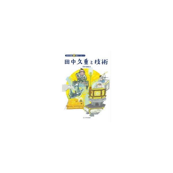 本 ISBN:9784472060168 河本信雄／著 出版社:玉川大学出版部 出版年月:2021年10月 サイズ:174P 22cm 児童 ≫ ノンフィクション [ 自伝・伝記 ] タナカ ヒサシゲ ト ギジユツ ニホン ノ デンキ チ ...
