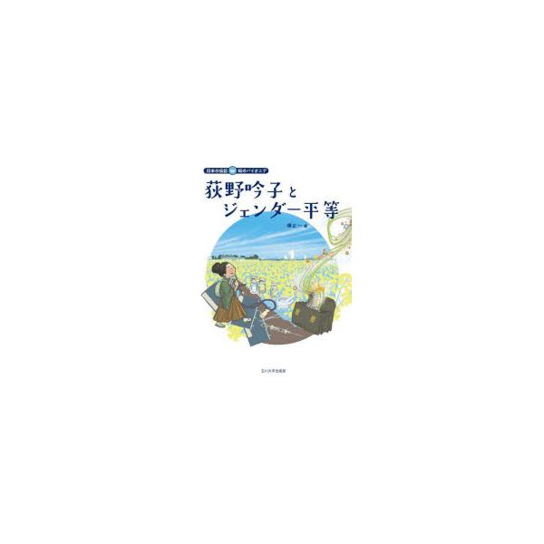 本 ISBN:9784472060205 堺正一／著 出版社:玉川大学出版部 出版年月:2022年10月 サイズ:174P 22cm 児童 ≫ ノンフィクション [ 自伝・伝記 ] オギノ ギンコ ト ジエンダ- ビヨウドウ ニホン ノ デ...