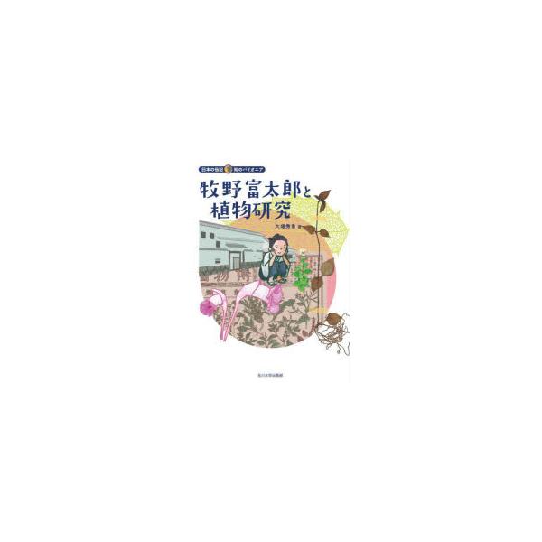 本 ISBN:9784472060236 大場秀章／著 出版社:玉川大学出版部 出版年月:2024年06月 サイズ:158P 22cm 児童 ≫ ノンフィクション [ 自伝・伝記 ] マキノ トミタロウ ト シヨクブツ ケンキユウ ニホン ...