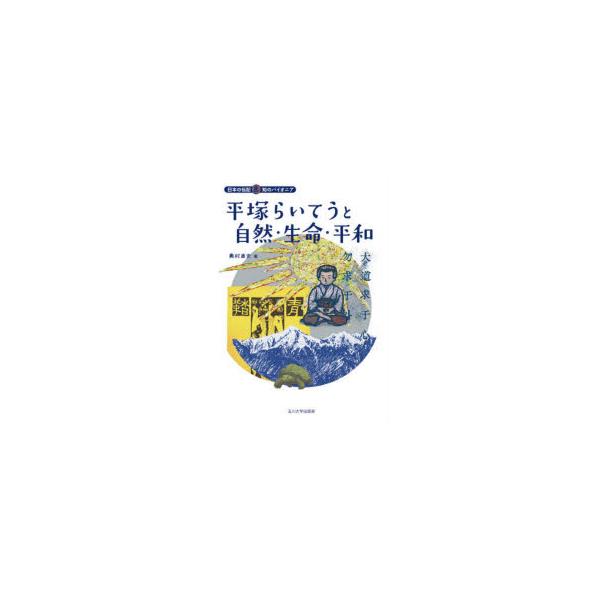 本 ISBN:9784472060250 奥村直史／著 出版社:玉川大学出版部 出版年月:2026年08月 サイズ:174P 22cm 児童 ≫ ノンフィクション [ 自伝・伝記 ] ヒラツカ ライチヨウ ト シゼン イノチ ヘイワ ヒラツ...