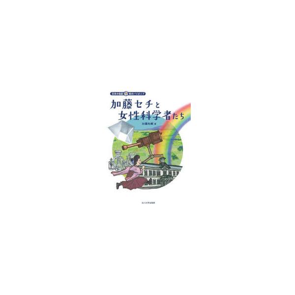 本 ISBN:9784472060267 加藤祐輔／著 出版社:玉川大学出版部 出版年月:2025年02月 サイズ:174P 22cm 児童 ≫ ノンフィクション [ 自伝・伝記 ] カトウ セチ ト ジヨセイ カガクシヤタチ ニホン ノ ...