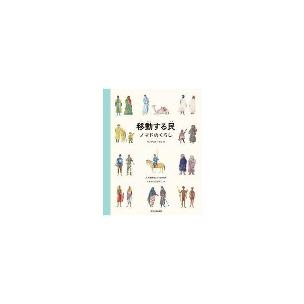 本 ISBN:9784472060335 キンチョイ・ラム／作 八木橋伸浩／日本語版監修 くまがいじゅんこ／訳 出版社:玉川大学出版部 出版年月:2024年12月 サイズ:72P 28cm 児童 ≫ 創作絵本 [ 学習絵本 ] 原タイトル：...