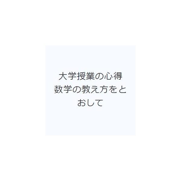 本 ISBN:9784472300417 S.G.クランツ／著 蓮井敏／訳 出版社:玉川大学出版部 出版年月:1998年05月 サイズ:170P 20cm 理学 ≫ 数学 [ 数学一般 ] 原書名：How to teach mathemat...