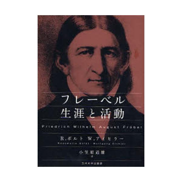 本 ISBN:9784472403392 R.ボルト／著 W.アイヒラー／著 小笠原道雄／訳 出版社:玉川大学出版部 出版年月:2006年12月 サイズ:173，6P 22cm 教育 ≫ 教育学 [ 教育学・教育論 ] 原タイトル：Frie...