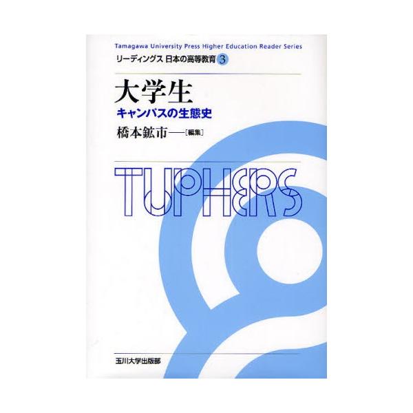 本 ISBN:9784472404122 橋本鉱市／編集 出版社:玉川大学出版部 出版年月:2010年10月 サイズ:371P 22cm 教育 ≫ 教育学 [ 高等教育・大学論 ] ダイガクセイ キヤンパス ノ セイタイシ リ-デイングス ...