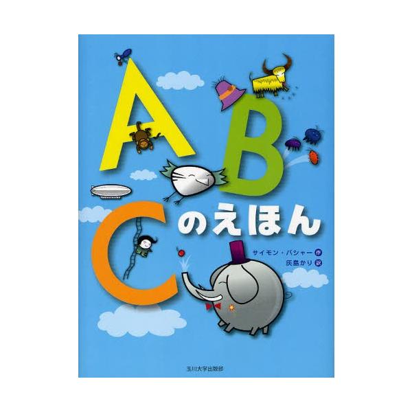 本 ISBN:9784472404443 サイモン・バシャー／作 灰島かり／訳 出版社:玉川大学出版部 出版年月:2011年12月 サイズ:1冊（ページ付なし） 26cm 児童 ≫ 知育絵本 [ いろ・もじ・すうじ・アルファベット ] 原タ...