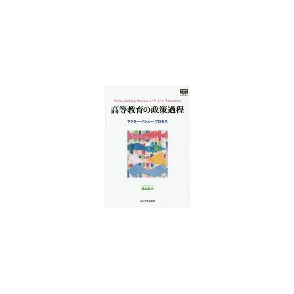 本 ISBN:9784472404962 橋本鉱市／著 出版社:玉川大学出版部 出版年月:2014年07月 サイズ:266P 22cm 教育 ≫ 教育学 [ 高等教育・大学論 ] コウトウ キヨウイク ノ セイサク カテイ アクタ- イシユ...