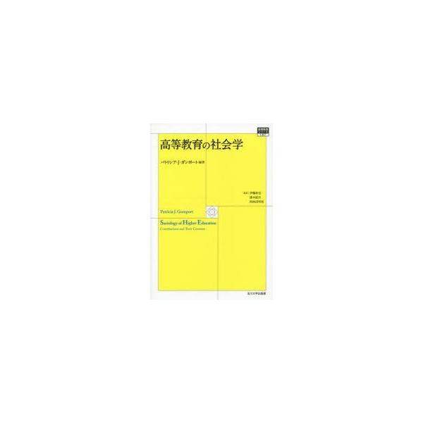 本 ISBN:9784472405143 パトリシア・J・ガンポート／編著 伊藤彰浩／監訳 橋本鉱市／監訳 阿曽沼明裕／監訳 出版社:玉川大学出版部 出版年月:2015年07月 サイズ:476P 22cm 教育 ≫ 教育学 [ 高等教育・大...