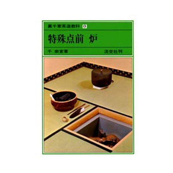 本 ISBN:9784473000071 千宗室／著 出版社:淡交社 出版年月:1981年 サイズ:266P 22cm 趣味 ≫ 茶道 [ 茶道一般 ] ウラセンケ チヤドウ キヨウカ 8 トクシユ テマエ ロ 裏千家茶道教科 点前編 8 ...