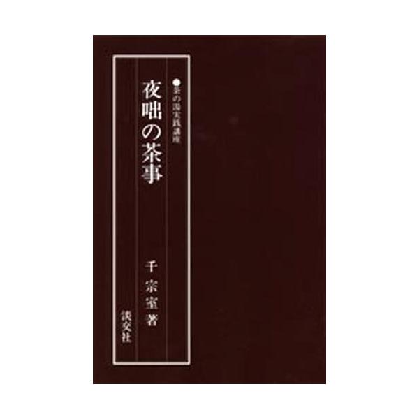 本 ISBN:9784473009678 千宗室／著 出版社:淡交社 出版年月:1986年10月 サイズ:173P 26cm 趣味 ≫ 茶道 [ 茶道一般 ] ヨバナシ ノ チヤジ チヤノユ ジツセン コウザ 茶の湯実践講座 登録日:201...