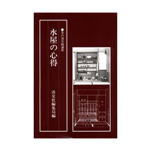 本 ISBN:9784473009944 淡交社編集局／編 出版社:淡交社 出版年月:1987年03月 サイズ:173P 26cm 趣味 ≫ 茶道 [ 茶道一般 ] ミズヤ ノ ココロエ チヤノユ ジツセン コウザ 茶の湯実践講座 登録日:...