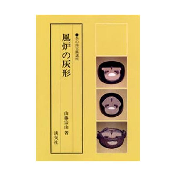 本 ISBN:9784473010025 山藤宗山／著 出版社:淡交社 出版年月:1987年05月 サイズ:134P 26cm 趣味 ≫ 茶道 [ 茶道一般 ] フロ ノ ハイガタ チヤノユ ジツセン コウザ 茶の湯実践講座 登録日:201...