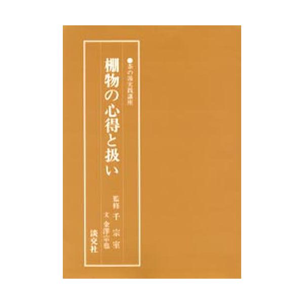 本 ISBN:9784473012401 金沢宗也／文 出版社:淡交社 出版年月:1992年05月 サイズ:188P 26cm 趣味 ≫ 茶道 [ 茶道一般 ] タナモノ ノ ココロエ ト アツカイ チヤノユ ジツセン コウザ 茶の湯実践講...