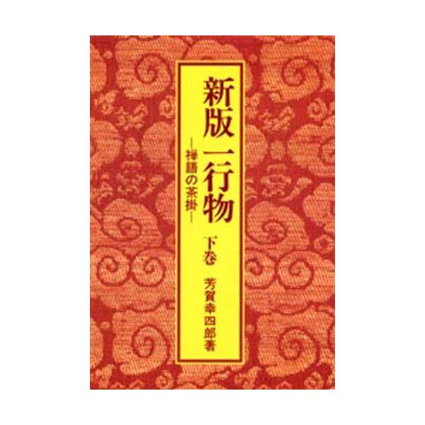本 ISBN:9784473014757 芳賀幸四郎／著 出版社:淡交社 出版年月:1996年05月 サイズ:557P 22cm 趣味 ≫ 茶道 [ 茶道一般 ] イチギヨウモノ 2 ゼンゴ ノ チヤガケ イチギヨウモノ 2 ゼンゴ ノ チ...