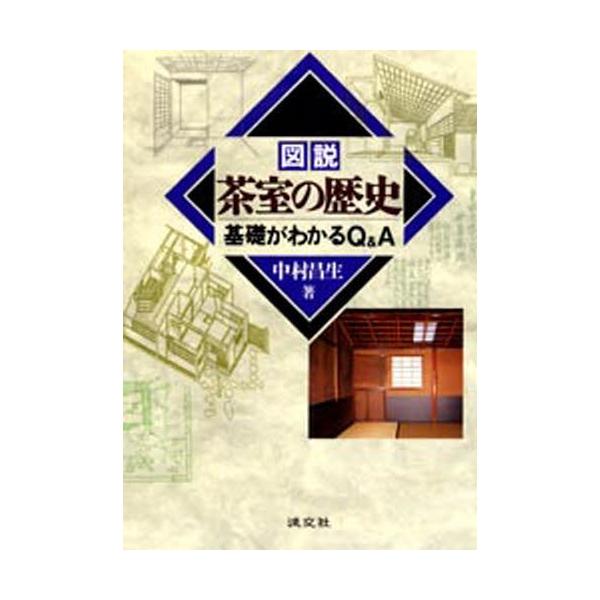 本 ISBN:9784473016140 中村昌生／著 出版社:淡交社 出版年月:1998年09月 サイズ:199P 21cm 趣味 ≫ 茶道 [ 茶道一般 ] ズセツ チヤシツ ノ レキシ キソ ガ ワカル キユ- アンド エ- 登録日:...