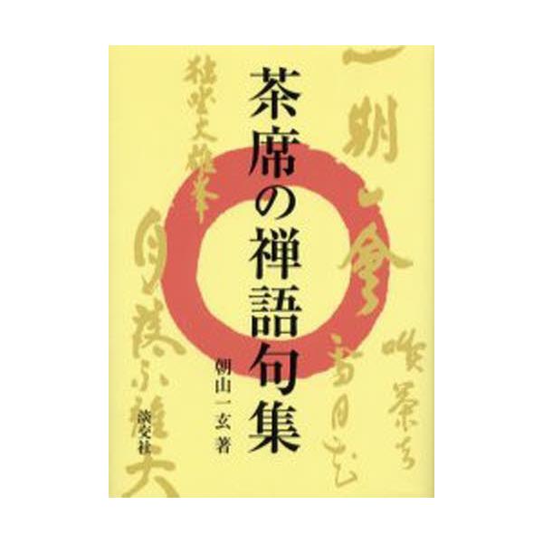 本 ISBN:9784473019547 朝山一玄／著 出版社:淡交社 出版年月:2003年02月 サイズ:391P 19cm 趣味 ≫ 茶道 [ 辞典・事典 ] チヤセキ ノ ゼンゴ クシユウ 登録日:2013/04/05 ※ページ内の情...