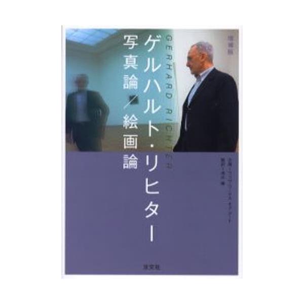 本 ISBN:9784473032553 ゲルハルト・リヒター／ほか著 清水穣／訳 出版社:淡交社 出版年月:2005年08月 サイズ:279P 22cm 芸術 ≫ 芸術・美術一般 [ 芸術・美術評論 ] 原タイトル：Gerhard Ric...