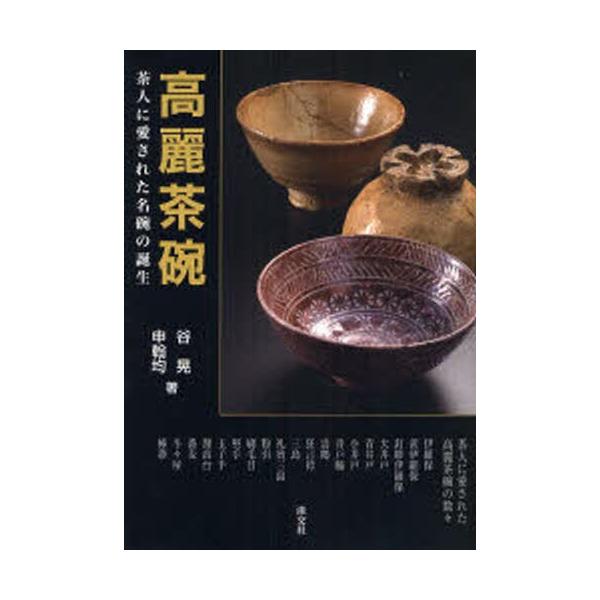 本 ISBN:9784473034489 谷晃／著 申翰均／著 出版社:淡交社 出版年月:2008年02月 サイズ:159P 26cm 趣味 ≫ 茶道 [ 茶道その他 ] コウライ ジヤワン チヤジン ニ アイサレタ メイワン ノ タンジヨ...