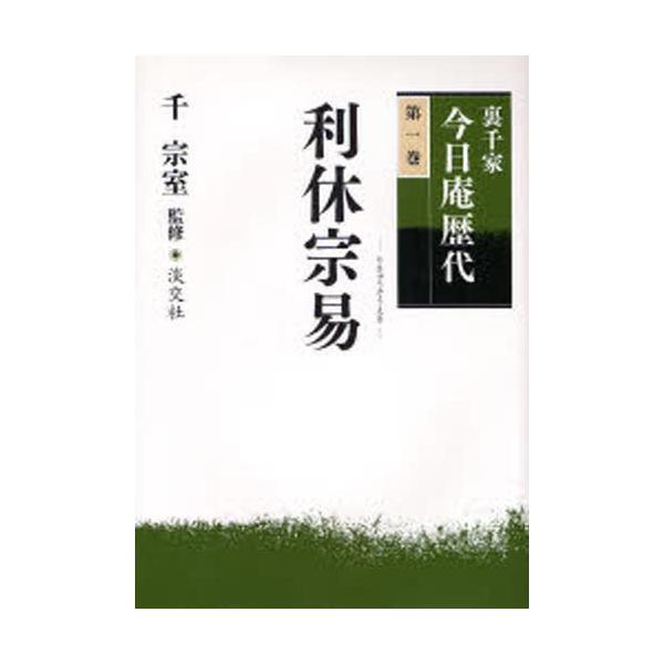 本 ISBN:9784473034519 千宗室／監修 出版社:淡交社 出版年月:2008年02月 サイズ:143P 27cm 趣味 ≫ 茶道 [ 裏千家 ] ウラセンケ コンニチアン レキダイ 1 リキユウ ソウエキ 裏千家 今日庵歴代 ...