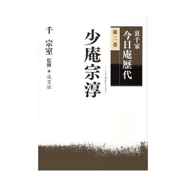 本 ISBN:9784473034526 千宗室／監修 出版社:淡交社 出版年月:2008年04月 サイズ:129P 27cm 趣味 ≫ 茶道 [ 裏千家 ] ウラセンケ コンニチアン レキダイ 2 シヨウアン ソウジユン 裏千家 今日庵歴...