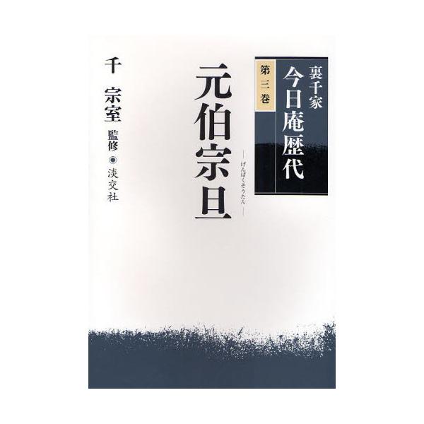 本 ISBN:9784473034533 千宗室／監修 出版社:淡交社 出版年月:2008年05月 サイズ:143P 27cm 趣味 ≫ 茶道 [ 裏千家 ] ウラセンケ コンニチアン レキダイ 3 ゲンパク ソウタン 裏千家 今日庵歴代 ...