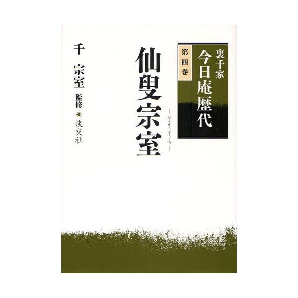 本 ISBN:9784473034540 千宗室／監修 出版社:淡交社 出版年月:2008年04月 サイズ:135P 27cm 趣味 ≫ 茶道 [ 裏千家 ] ウラセンケ コンニチアン レキダイ 4 センソウ ソウシツ 裏千家 今日庵歴代 ...