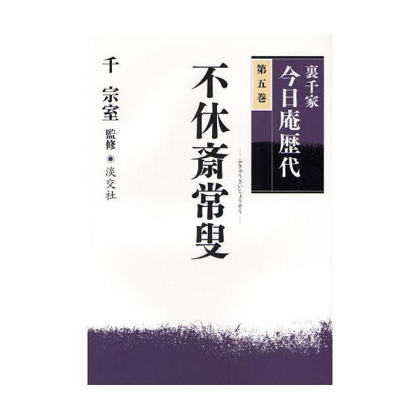 本 ISBN:9784473034557 千宗室／監修 出版社:淡交社 出版年月:2008年05月 サイズ:95P 27cm 趣味 ≫ 茶道 [ 裏千家 ] ウラセンケ コンニチアン レキダイ 5 フキユウサイ ジヨウソウ 裏千家 今日庵歴...