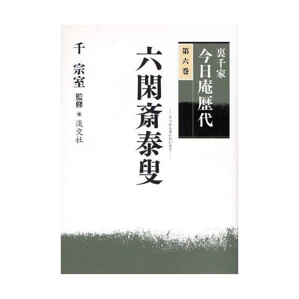 本 ISBN:9784473034564 千宗室／監修 出版社:淡交社 出版年月:2008年08月 サイズ:119P 27cm 趣味 ≫ 茶道 [ 裏千家 ] ウラセンケ コンニチアン レキダイ 6 リツカンサイ タイソウ ロツカンサイ タ...