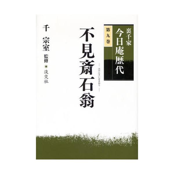 本 ISBN:9784473034595 千宗室／監修 出版社:淡交社 出版年月:2008年10月 サイズ:119P 27cm 趣味 ≫ 茶道 [ 裏千家 ] ウラセンケ コンニチアン レキダイ 9 フケンサイ セキオウ 裏千家 今日庵歴代...