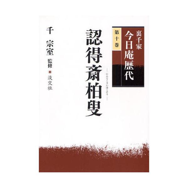 本 ISBN:9784473034601 千宗室／監修 出版社:淡交社 出版年月:2008年12月 サイズ:139P 27cm 趣味 ≫ 茶道 [ 裏千家 ] ウラセンケ コンニチアン レキダイ 10 ニントクサイ ハクソウ 裏千家 今日庵...