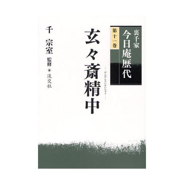 本 ISBN:9784473034618 千宗室／監修 出版社:淡交社 出版年月:2008年12月 サイズ:159P 27cm 趣味 ≫ 茶道 [ 裏千家 ] ウラセンケ コンニチアン レキダイ 11 ゲンゲンサイ セイチユウ 裏千家 今日...