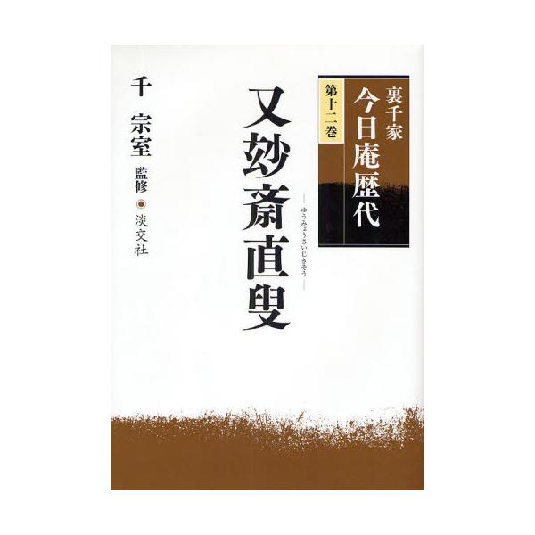 本 ISBN:9784473034625 千宗室／監修 出版社:淡交社 出版年月:2009年03月 サイズ:141P 27cm 趣味 ≫ 茶道 [ 裏千家 ] ウラセンケ コンニチアン レキダイ 12 ユウミヨウサイ ジキソウ 裏千家 今日...