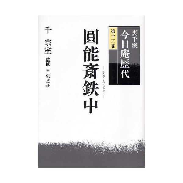 本 ISBN:9784473034632 千宗室／監修 出版社:淡交社 出版年月:2009年03月 サイズ:143P 27cm 趣味 ≫ 茶道 [ 裏千家 ] ウラセンケ コンニチアン レキダイ 13 エンノウサイ テツチユウ 裏千家 今日...