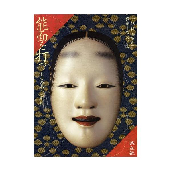 本 ISBN:9784473034656 堀安右衛門／著 宮野正喜／撮影 出版社:淡交社 出版年月:2008年04月 サイズ:133P 32cm 芸術 ≫ 芸能 [ 能・狂言 ] ノウメン オ ウツ ウチカタ ノ キホン ト カタガミ 登録...