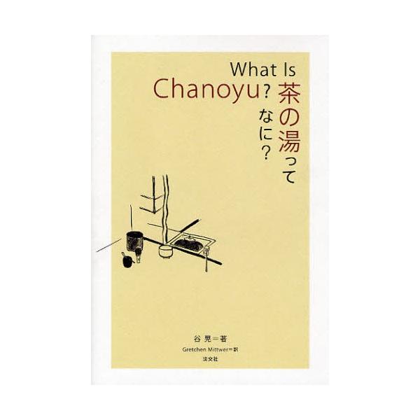 本 ISBN:9784473034670 谷晃／著 Gretchen Mittwer／訳 出版社:淡交社 出版年月:2008年03月 サイズ:174P 19cm 趣味 ≫ 茶道 [ 茶道その他 ] チヤノユ ツテ ナニ 登録日:2013/0...