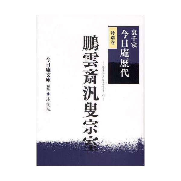 本 ISBN:9784473035158 千宗室／監修 出版社:淡交社 出版年月:2009年07月 サイズ:175P 27cm 趣味 ≫ 茶道 [ 裏千家 ] ウラセンケ コンニチアン レキダイ 15（） ホウウンサイ ハンソウ ソウシツ ...