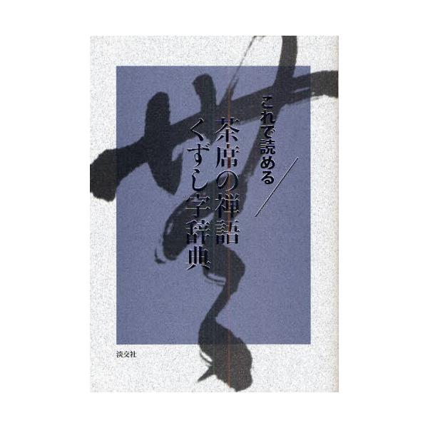 本 ISBN:9784473035714 淡交社編集局／編 出版社:淡交社 出版年月:2009年03月 サイズ:335P 22cm 趣味 ≫ 茶道 [ 茶道その他 ] コレ デ ヨメル チヤセキ ノ ゼンゴ クズシジ ジテン 登録日:201...