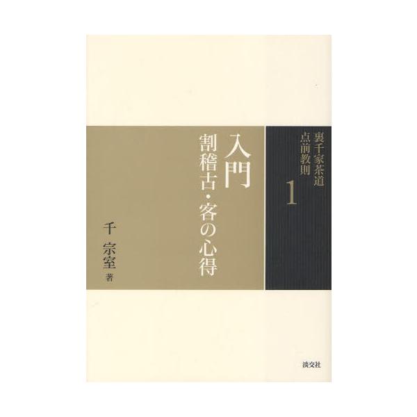 本 ISBN:9784473037015 千宗室／著 出版社:淡交社 出版年月:2010年10月 サイズ:143P 26cm 趣味 ≫ 茶道 [ 裏千家 ] ウラセンケ チヤドウ テマエ キヨウソク 1 1 ニユウモン 登録日:2013/0...