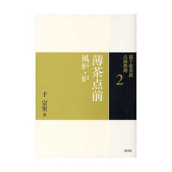 本 ISBN:9784473037022 千宗室／著 出版社:淡交社 出版年月:2010年12月 サイズ:127P 26cm 趣味 ≫ 茶道 [ 裏千家 ] ウラセンケ チヤドウ テマエ キヨウソク 2 2 ウスチヤ テマエ 登録日:201...